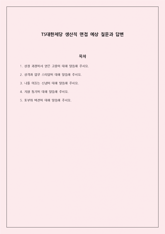 TS대한제당 생산직 면접 예상 질문과 답변