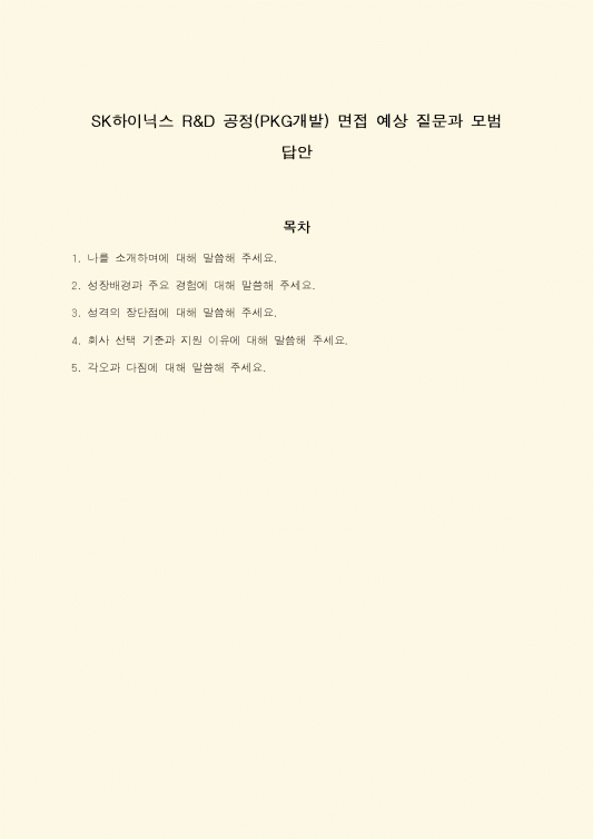 SK하이닉스 R&D 공정(PKG개발) 면접 예상 질문과 모범 답안