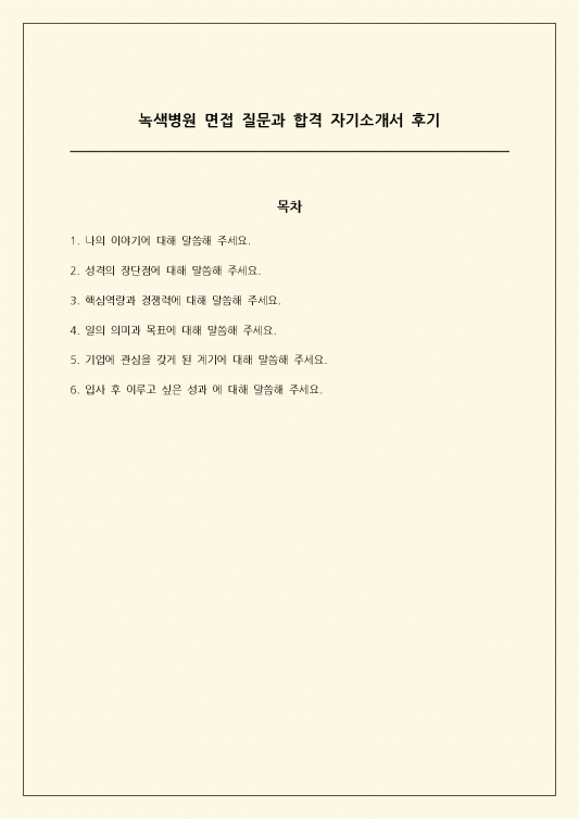 녹색병원 면접 질문과 합격 자기소개서 후기
