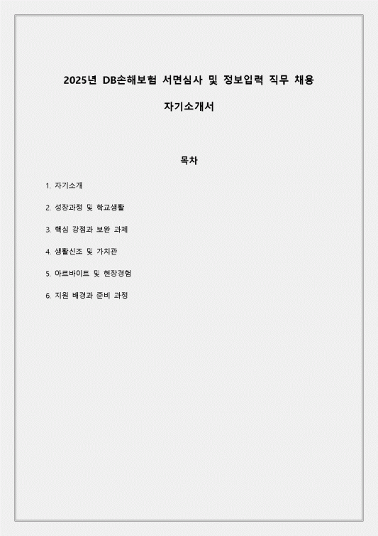 2025년 DB손해보험 서면심사 및 정보입력 직무 채용 자기소개서