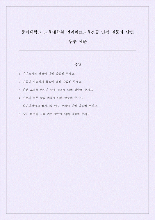 동아대학교 교육대학원 언어치료교육전공 면접 질문과 답변 우수 예문
