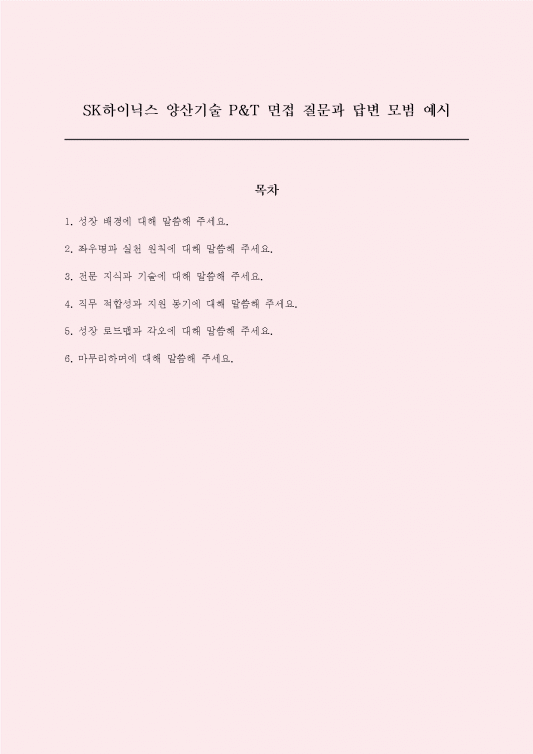 SK하이닉스 양산기술 P&T 면접 질문과 답변 모범 예시