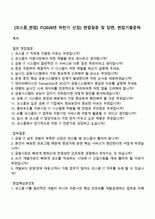 [코스콤_면접] IT(2026년 하반기 신입) 면접질문 및 답변, 면접기출문제