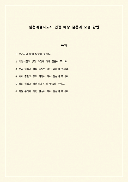 실천예절지도사 면접 예상 질문과 모범 답변