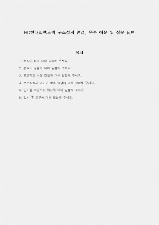 HD현대일렉트릭 구조설계 면접, 우수 예문 및 질문 답변