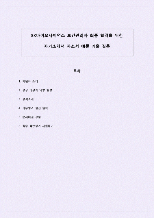 SK바이오사이언스 보건관리자 최종 합격을 위한 자기소개서 자소서 예문 기출 질문