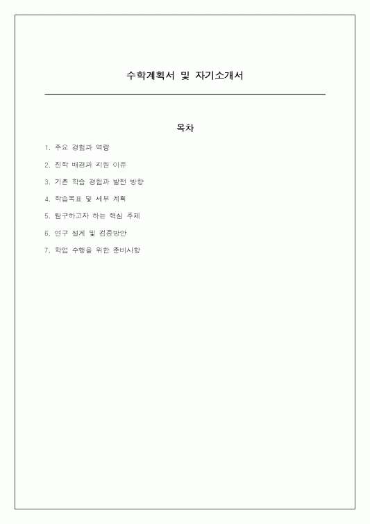 수학계획서 및 자기소개서