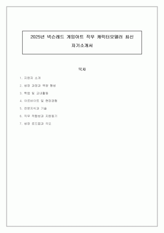 2025년 넥슨레드 게임아트 직무 캐릭터모델러 최신 자기소개서