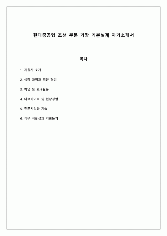 현대중공업 조선 부문 기장 기본설계 자기소개서