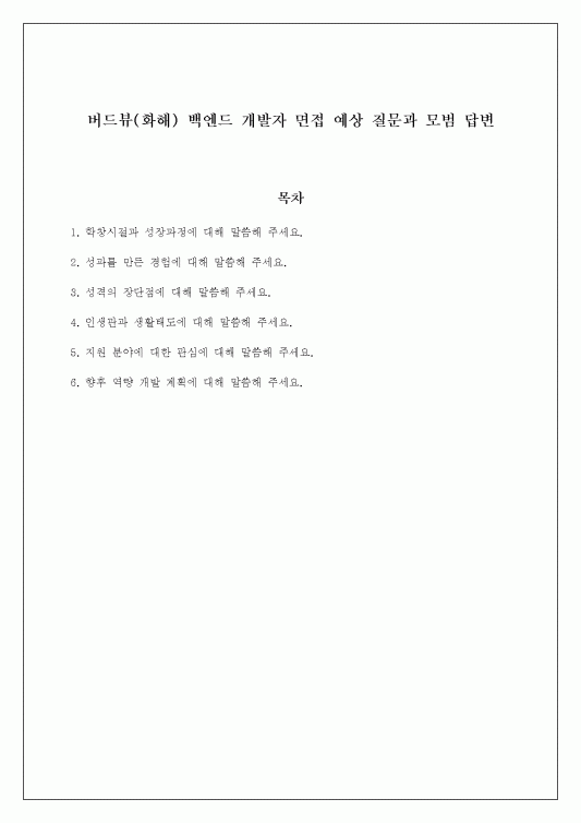 버드뷰(화해) 백엔드 개발자 면접 예상 질문과 모범 답변