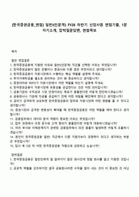 [한국증권금융_면접] 일반I(인문계) FY26 하반기 신입사원 면접기출, 1분 자기소개, 압박질문답변, 면접족보