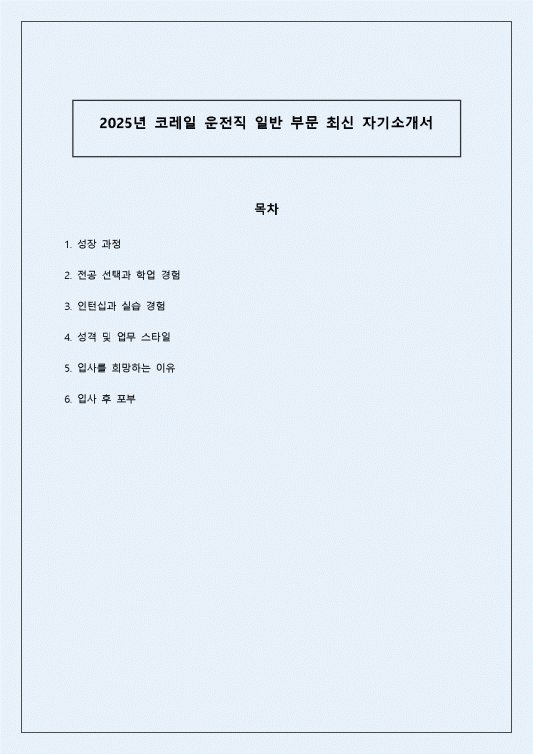 2025년 코레일 운전직 일반 부문 최신 자기소개서