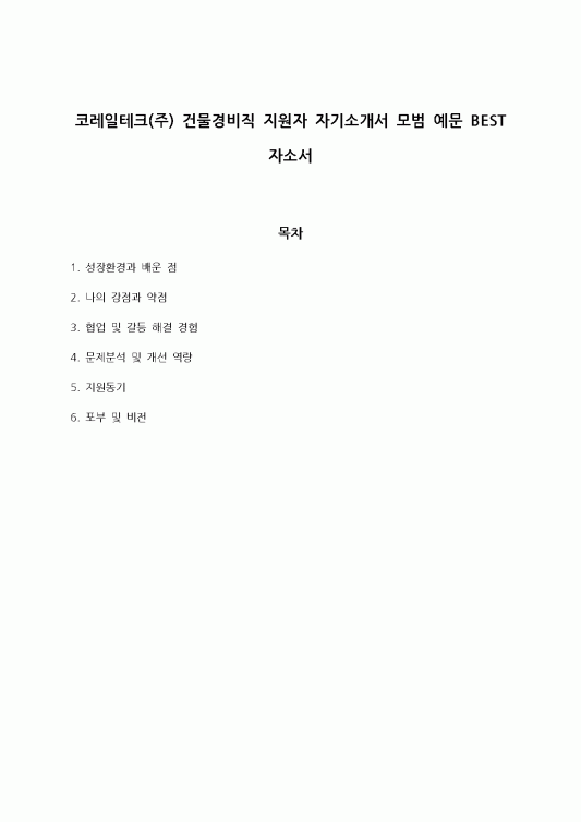 코레일테크(주) 건물경비직 지원자 자기소개서 모범 예문 BEST 자소서