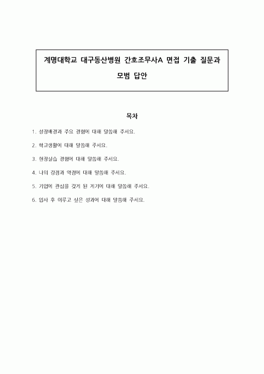 계명대학교 대구동산병원 간호조무사A 면접 기출 질문과 모범 답안