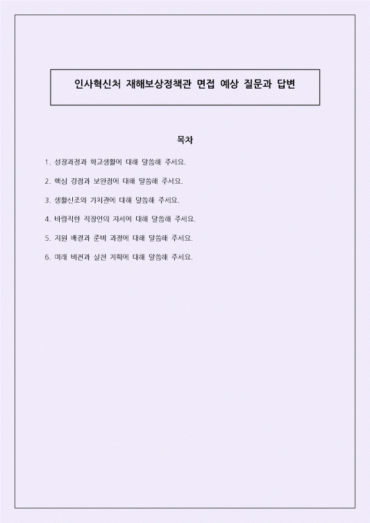 인사혁신처 재해보상정책관 면접 예상 질문과 답변