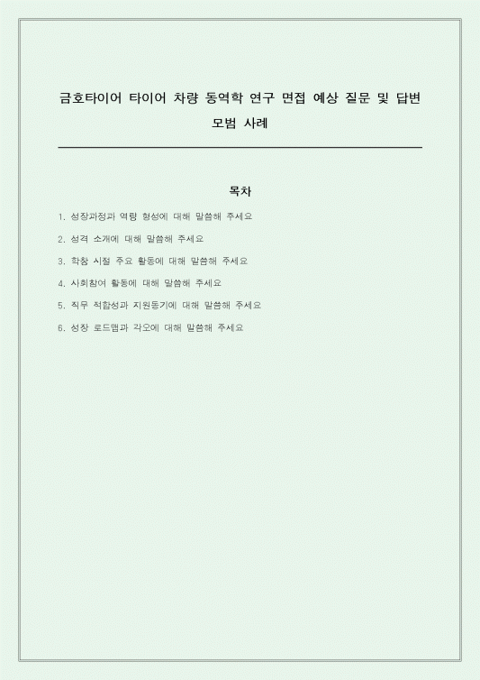 금호타이어 타이어 차량 동역학 연구 면접 예상 질문 및 답변 모범 사례