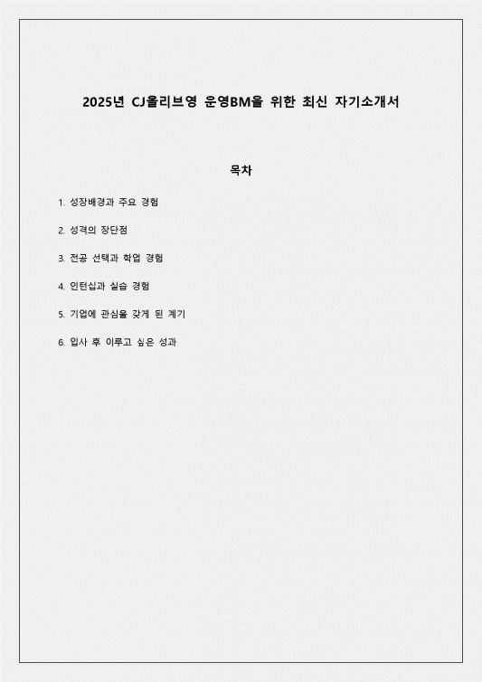 2025년 CJ올리브영 운영BM을 위한 최신 자기소개서