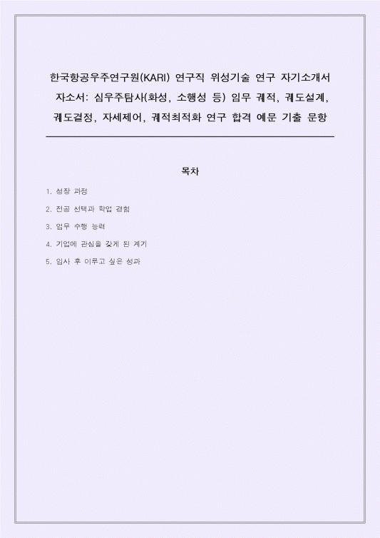 한국항공우주연구원(KARI) 연구직 위성기술 연구 자기소개서 자소서: 심우주탐사(화성, 소행성 등) 임무 궤적, 궤도설계, 궤도결정, 자세제어, 궤적최적화 연구 합격 예문 기출 문항
