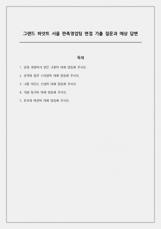 그랜드 하얏트 서울 판촉영업팀 면접 기출 질문과 예상 답변