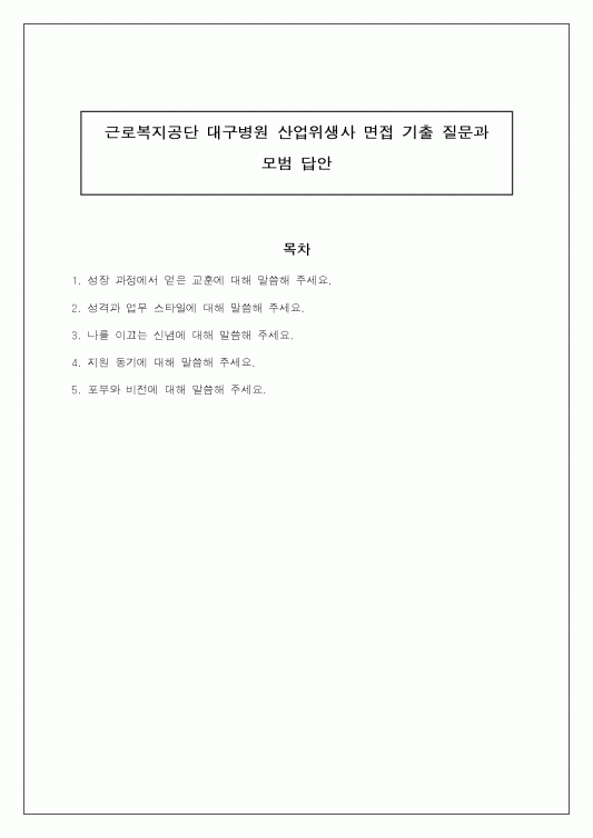 근로복지공단 대구병원 산업위생사 면접 기출 질문과 모범 답안