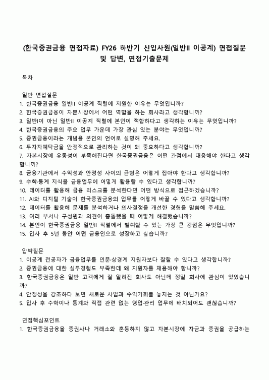 (한국증권금융 면접자료) FY26 하반기 신입사원(일반II 이공계) 면접질문 및 답변, 면접기출문제