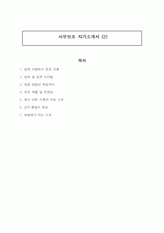 사무보조 자기소개서 (2)