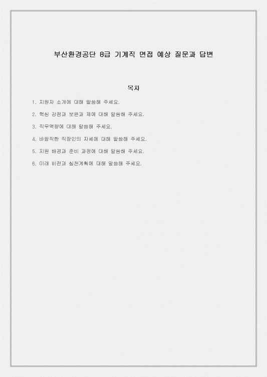 부산환경공단 8급 기계직 면접 예상 질문과 답변