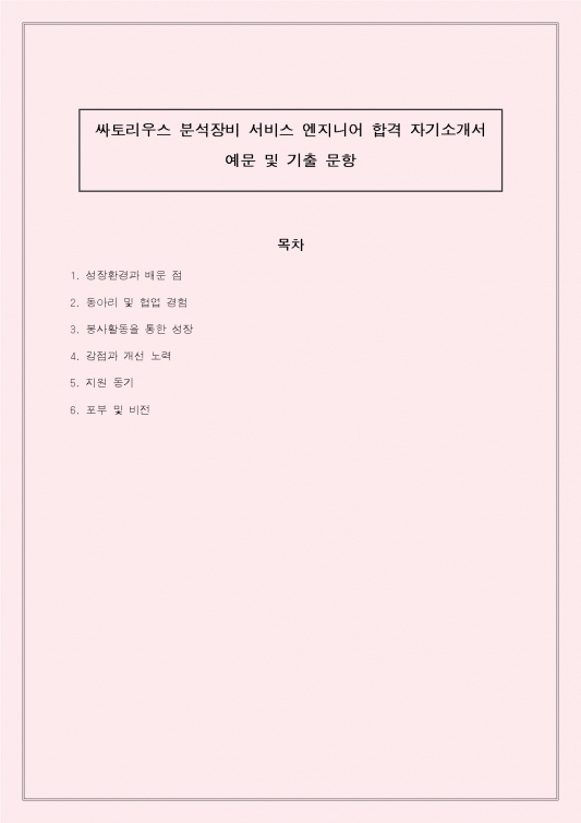 싸토리우스 분석장비 서비스 엔지니어 합격 자기소개서 예문 및 기출 문항