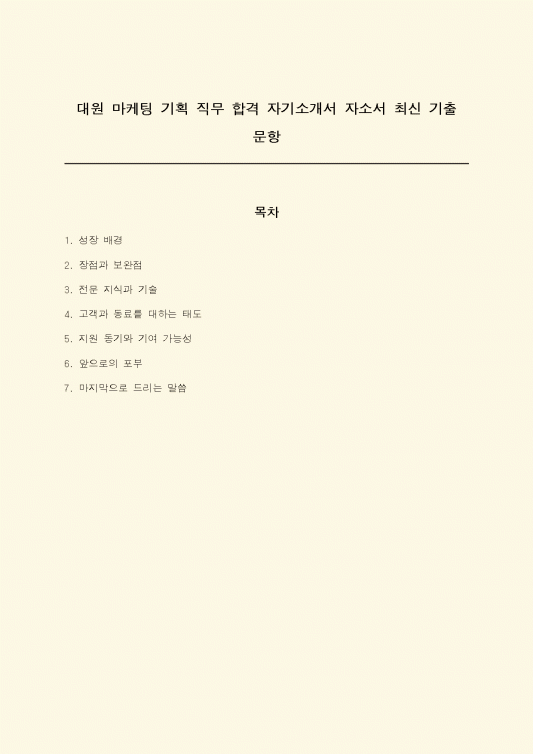 대원 마케팅 기획 직무 합격 자기소개서 자소서 최신 기출 문항