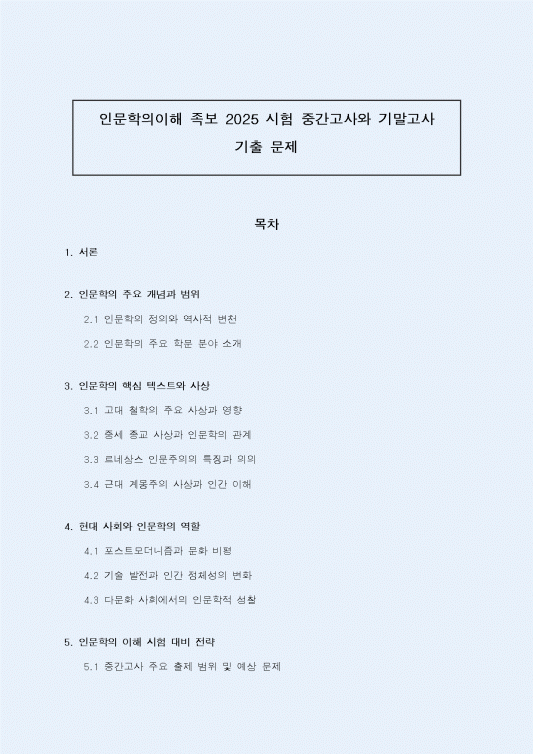 인문학의이해 족보 2025 시험 중간고사와 기말고사 기출 문제