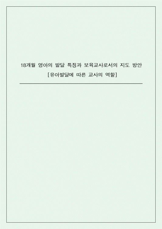 18개월 영아의 발달 특징과 보육교사로서의 지도 방안 [유아발달에 따른 교사의 역할]