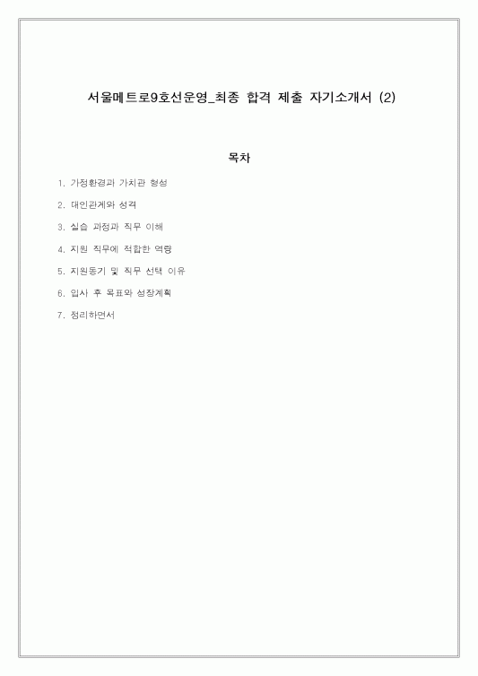 서울메트로9호선운영_최종 합격 제출 자기소개서 (2)