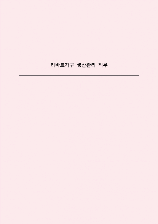 리바트가구 생산관리 직무