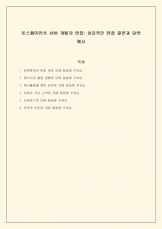 토스페이먼츠 서버 개발자 면접: 성공적인 면접 질문과 답변 예시