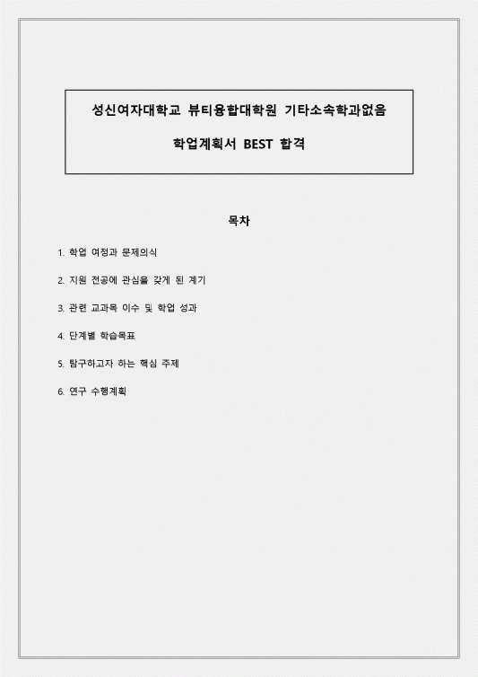 성신여자대학교 뷰티융합대학원 기타소속학과없음 학업계획서 BEST 합격