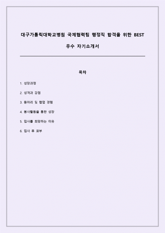 대구가톨릭대학교병원 국제협력팀 행정직 합격을 위한 BEST 우수 자기소개서