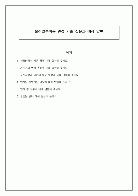 울산알루미늄 면접 기출 질문과 예상 답변