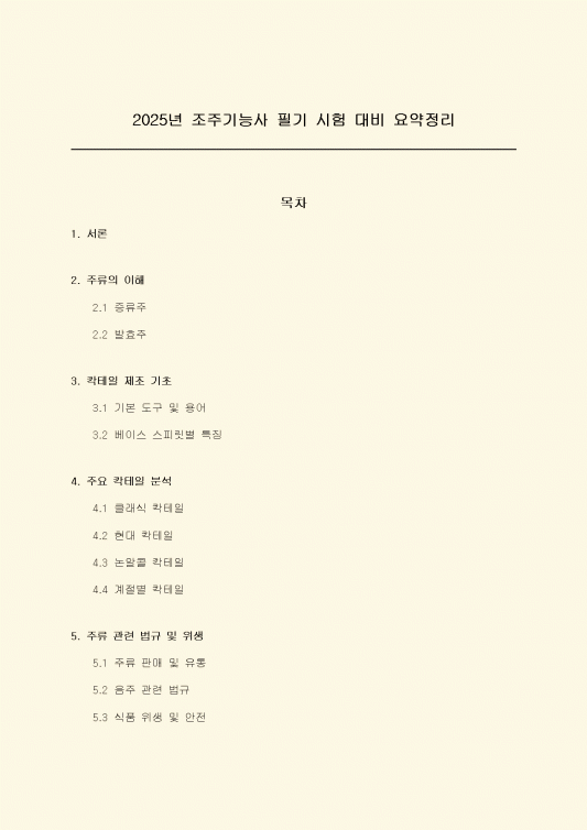 2025년 조주기능사 필기 시험 대비 요약정리