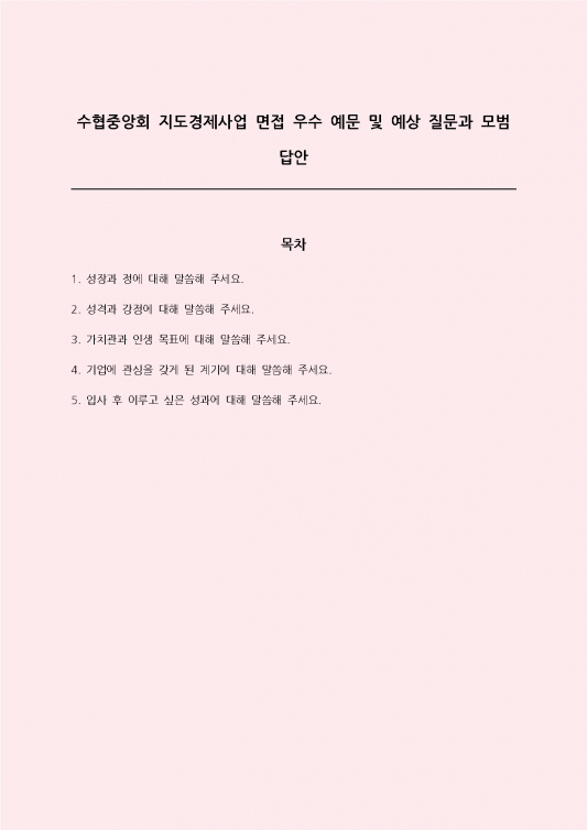 수협중앙회 지도경제사업 면접 우수 예문 및 예상 질문과 모범 답안