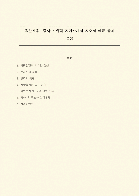 울산신용보증재단 합격 자기소개서 자소서 예문 출제 문항