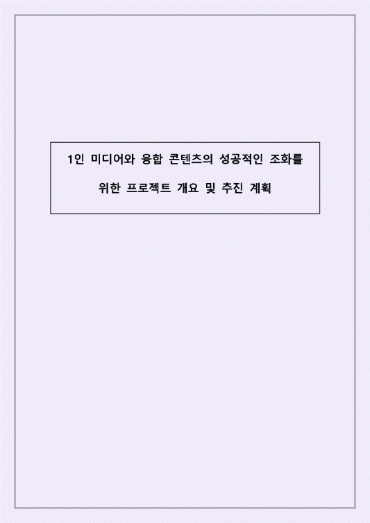 1인 미디어와 융합 콘텐츠의 성공적인 조화를 위한 프로젝트 개요 및 추진 계획