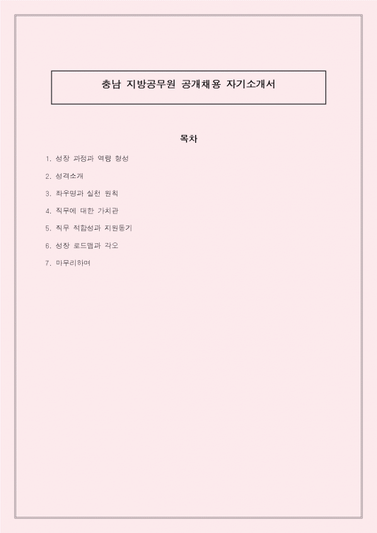 충남 지방공무원 공개채용 자기소개서
