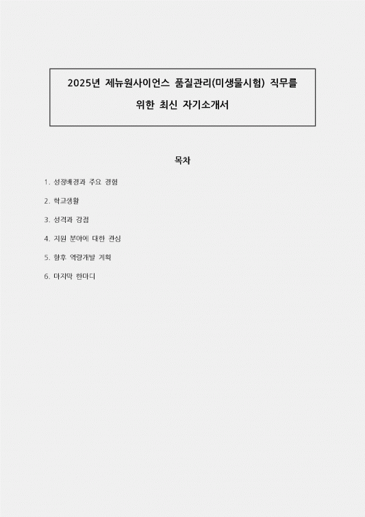 2025년 제뉴원사이언스 품질관리(미생물시험) 직무를 위한 최신 자기소개서