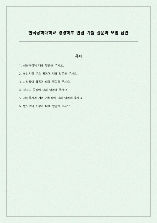 한국공학대학교 경영학부 면접 기출 질문과 모범 답안