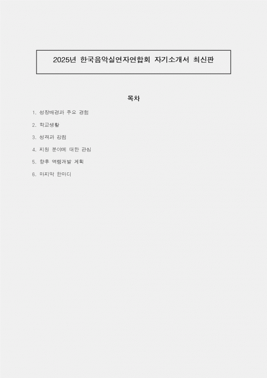 2025년 한국음악실연자연합회 자기소개서 최신판