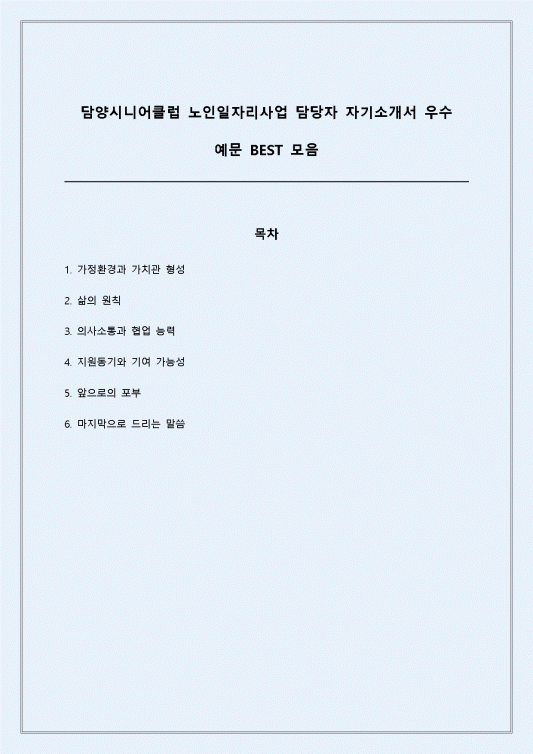 담양시니어클럽 노인일자리사업 담당자 자기소개서 우수 예문 BEST 모음