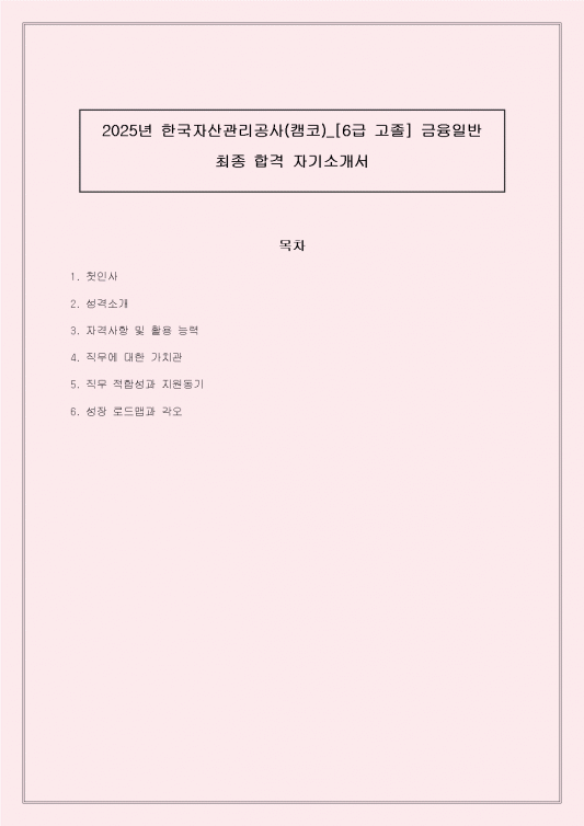 2025년 한국자산관리공사(캠코)_[6급 고졸] 금융일반 최종 합격 자기소개서