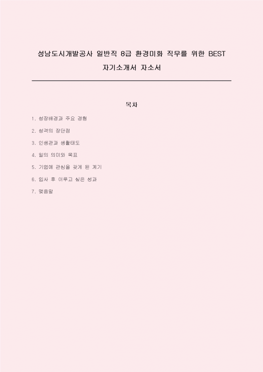 성남도시개발공사 일반직 8급 환경미화 직무를 위한 BEST 자기소개서 자소서