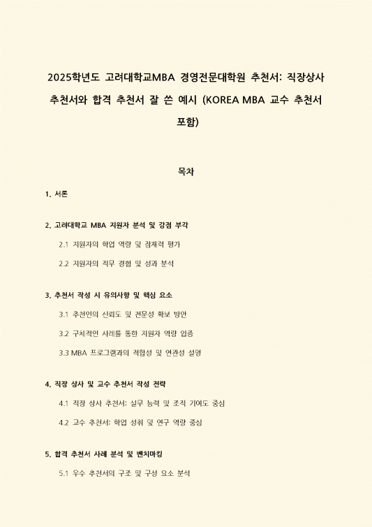 2025학년도 고려대학교MBA 경영전문대학원 추천서: 직장상사 추천서와 합격 추천서 잘 쓴 예시 (KOREA MBA 교수 추천서 포함)