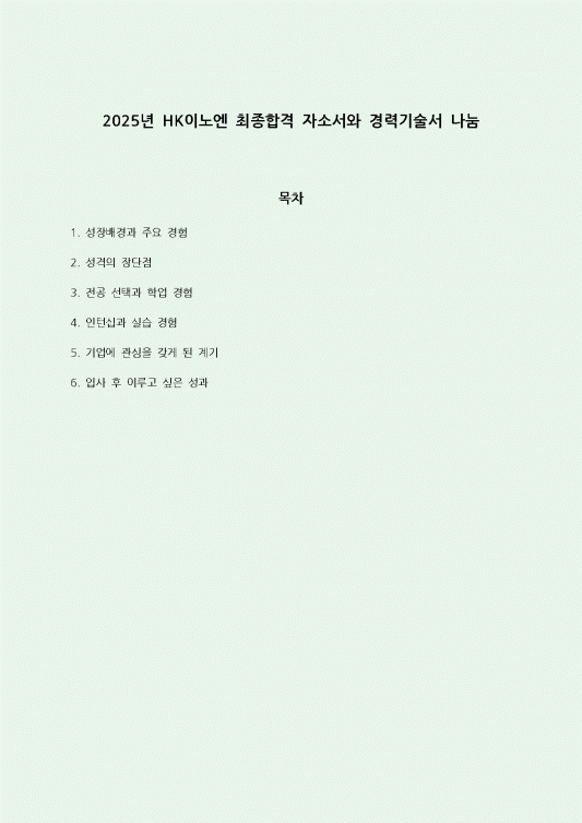 2025년 HK이노엔 최종합격 자소서와 경력기술서 나눔